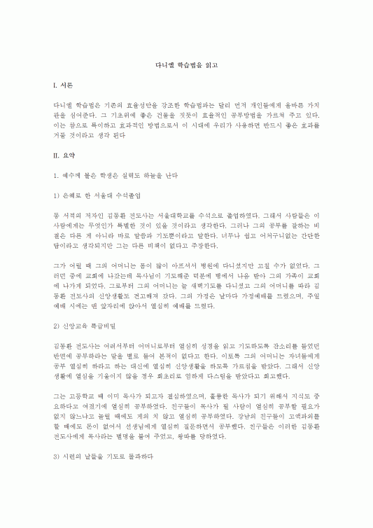 다니엘 학습법을 읽고
