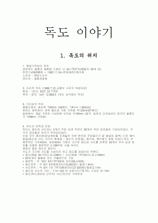 독도 이야기 레포트 자료