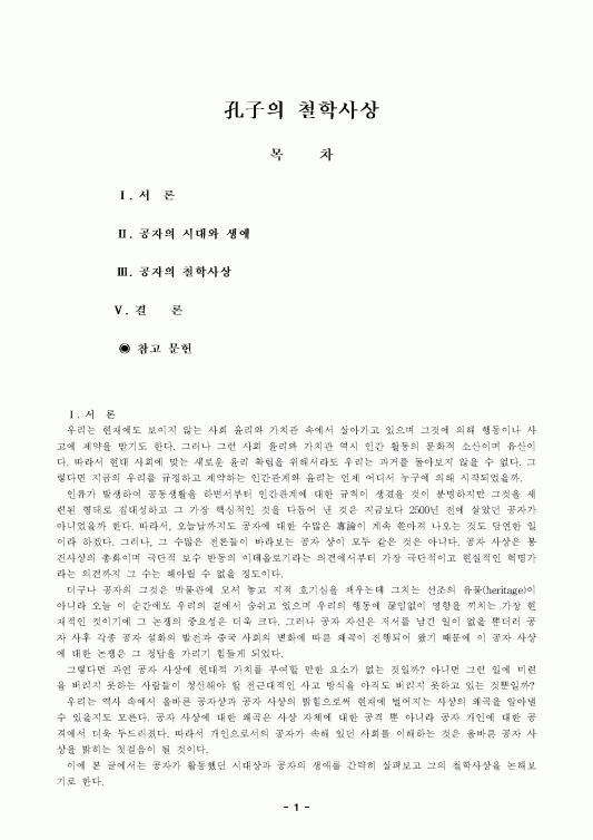 공자의 철학사상