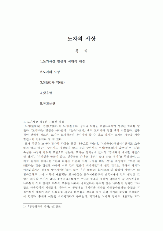 노자의 사상 [인문과학]