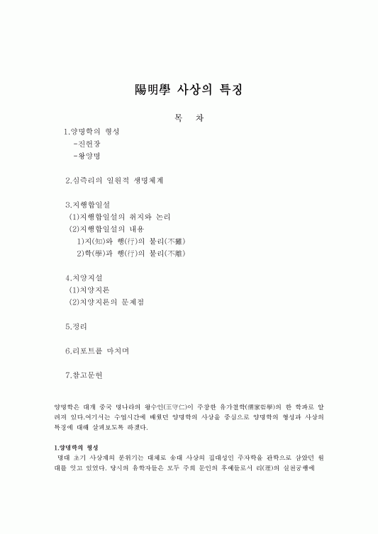 양명학 사상의 특징