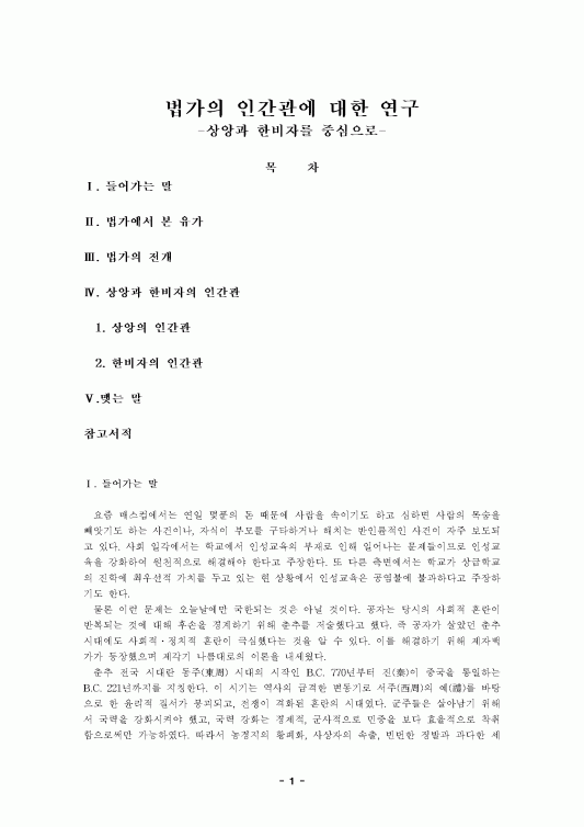 법가 인간관에 대한 연구