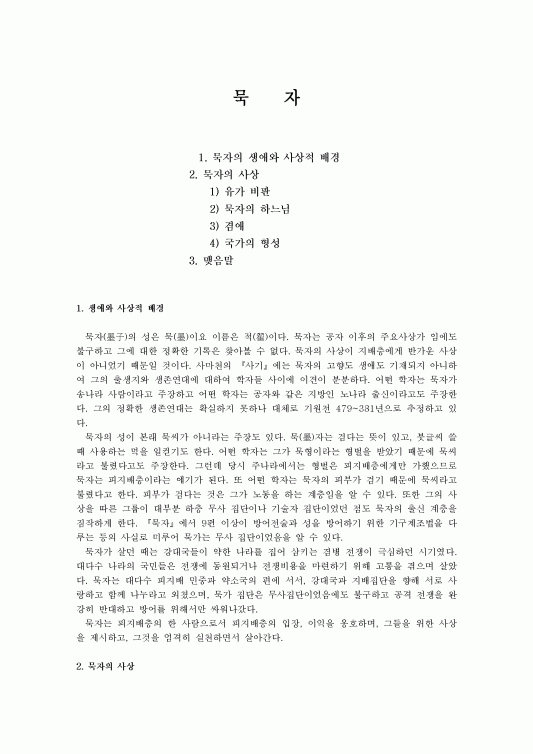 묵자에 대한 사상연구