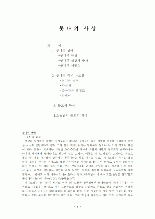 붓다(석가모니)의 사상