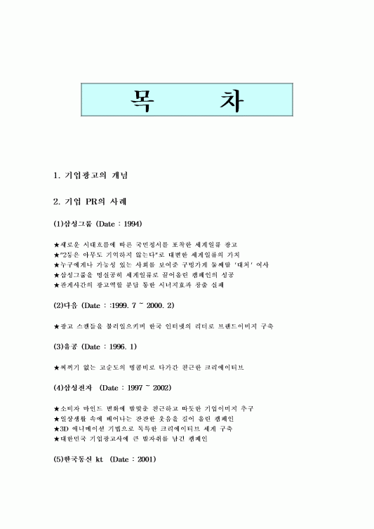 특정 기업의 사례를 통해 기업 PR의 중요성을 설명하시오.