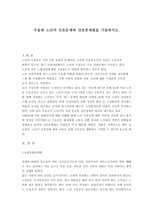 <노인간호학>우울한 노인의 간호문제와 간호중재법을 기술하시오.