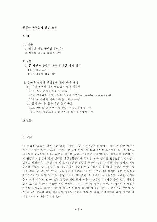 천성산 환경논쟁 판결 고찰