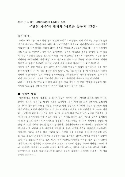 영화감상문 안토니아스 라인 (ANTONIAS LINE)을 보고