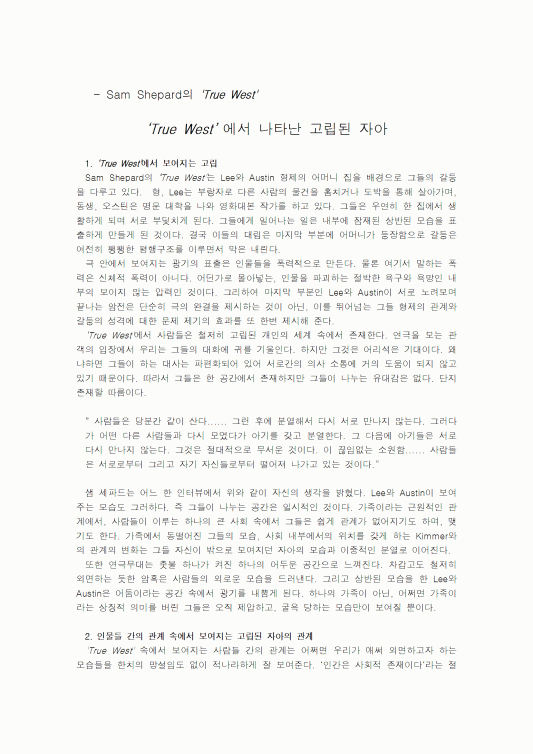 True West 에서 나타난 고립된 자아