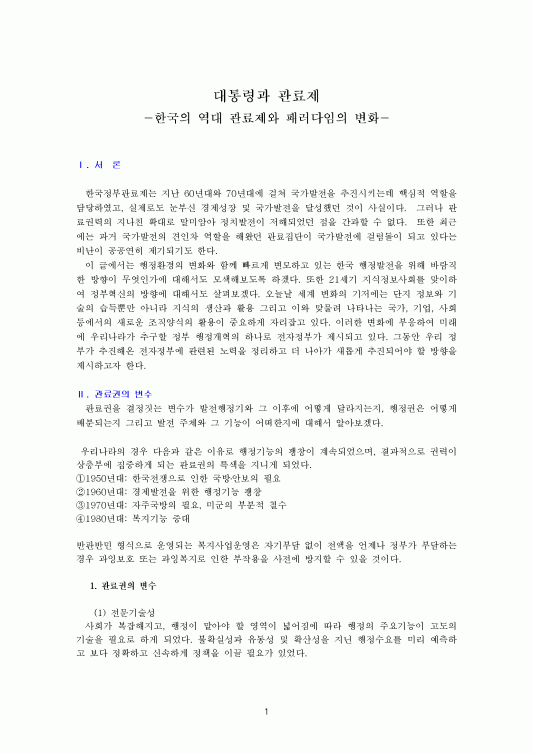 한국의 역대 관료제와 패러다임의 변화