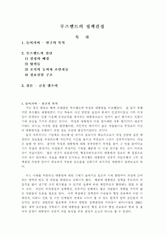 루즈벨트의 정책결정
