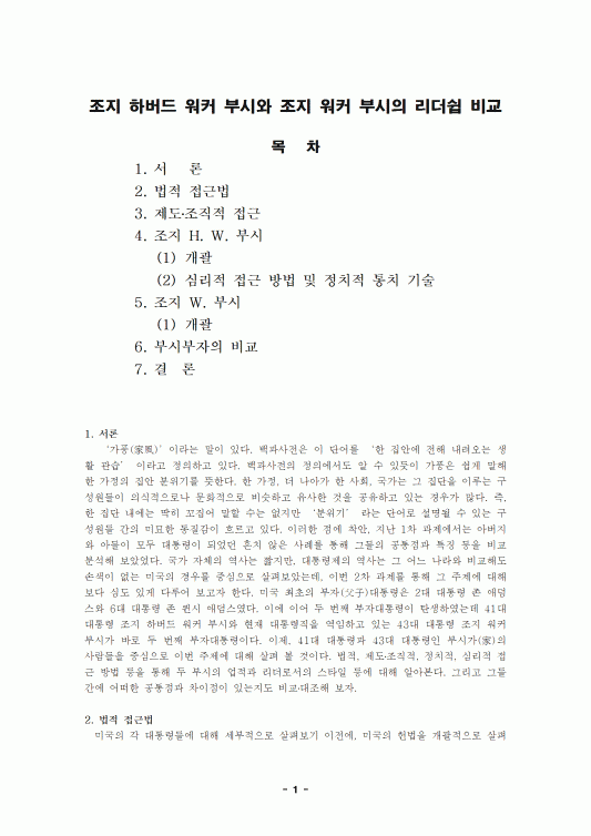 조지 하버드 워커 부시와 조지 워커 부시의 리더쉽 비교