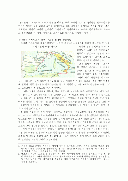 한니발과 스키피오의 리더쉽 비교