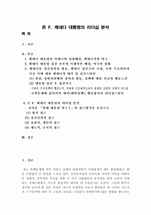 존 F. 케네디 대통령의 리더십 분석
