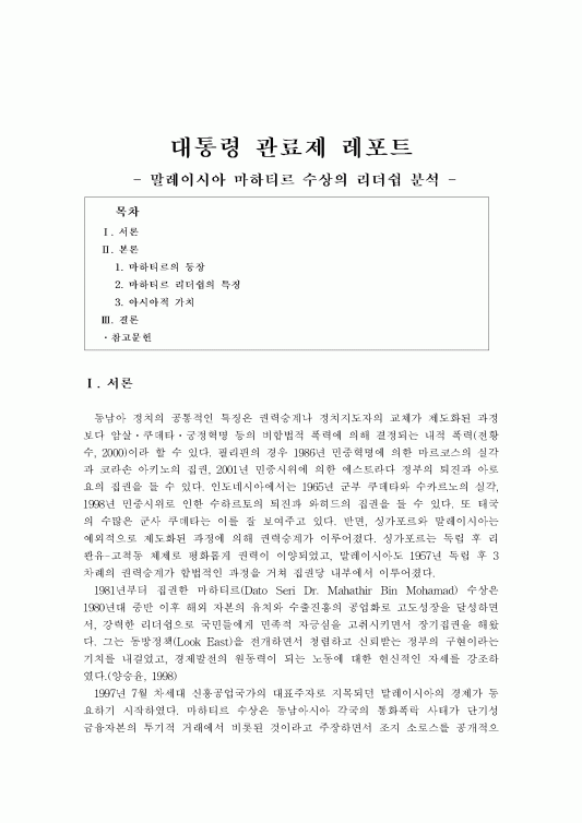 말레이시아 마하티르 수상의 리더쉽 분석