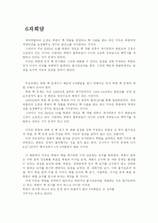 6자회담에서 각국의 입장
