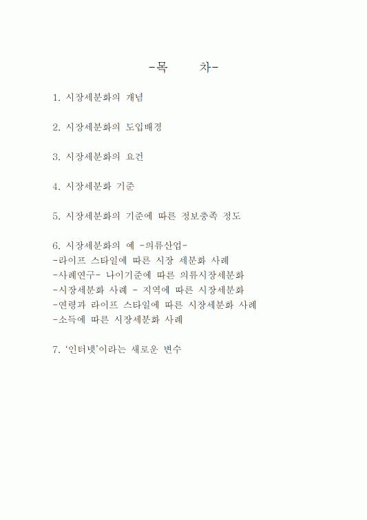 [사회과학] 시장세분화에 대하여
