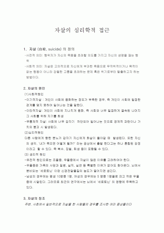 자살의 심리학적 접근