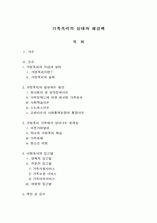 가족폭력의 실태와 해결책