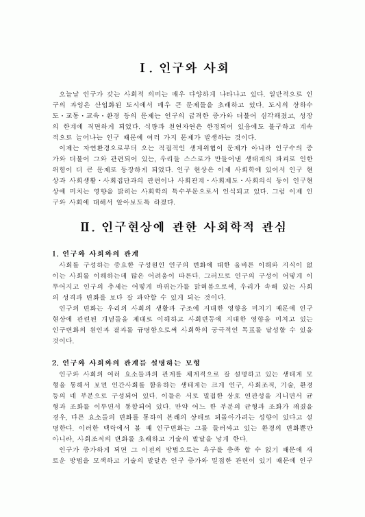 [사회학] 인구와 사회