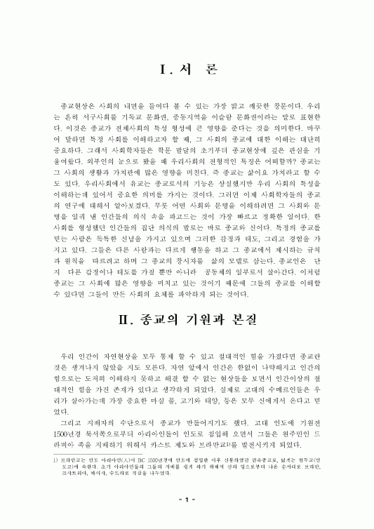 종교와 사회 레포트 자료