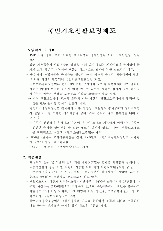 국민기초생활보장