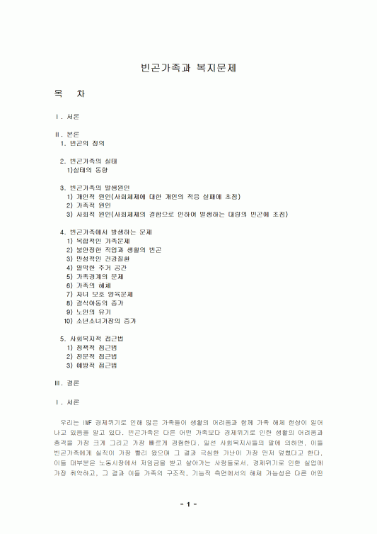 빈곤가족과 복지문제