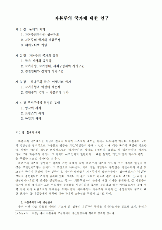 자본주의 국가에 대한 연구