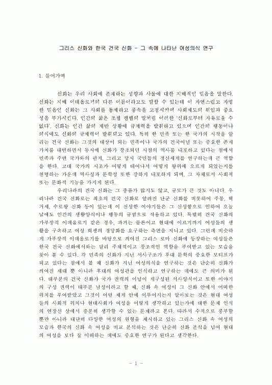 그리스 신화와 한국 건국 신화 - 그 속에 나타난 여성의식 연구