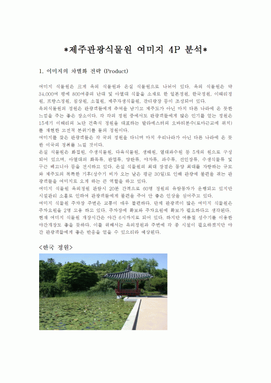 제주관광식물원 여미지 4P 분석