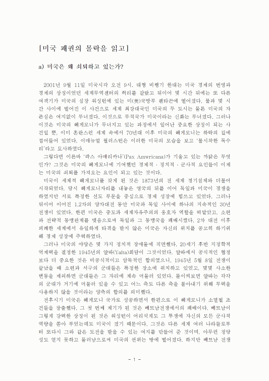 미국패권의 몰락을 읽고