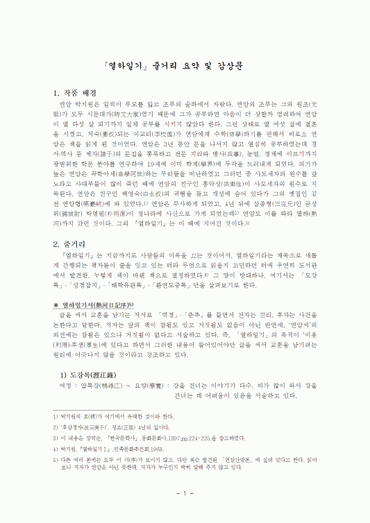 열하일기 줄거리 요약 및 감상문