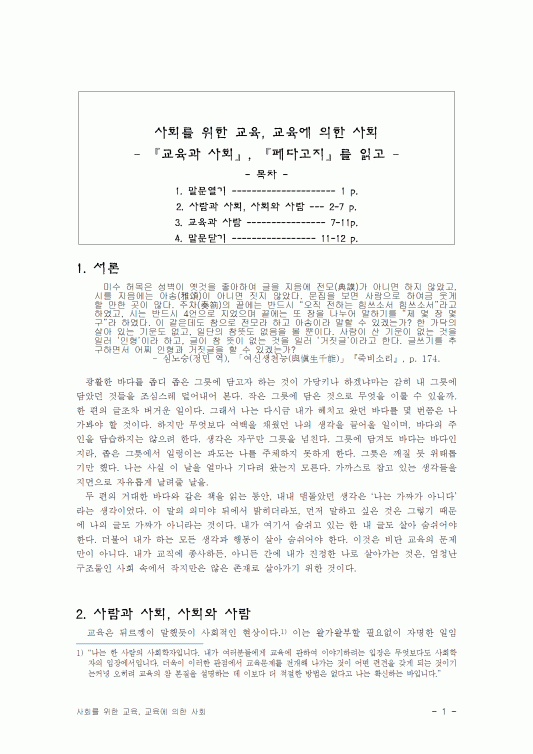 사회를 위한 교육, 교육에 의한 사회- 교육과 사회, 페다고지를 읽고 -