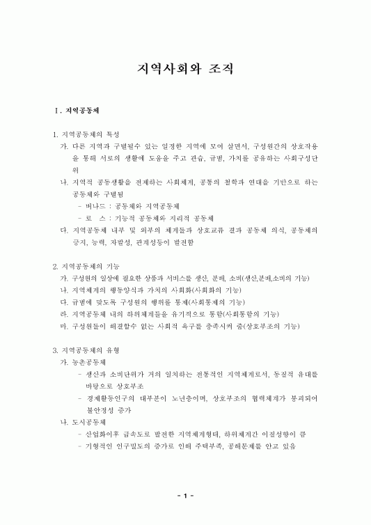 지역사회와 조직