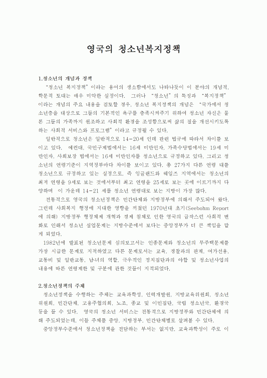 영국의 청소년 복지정책