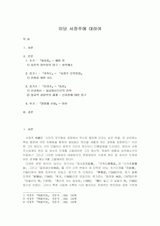 미당 서정주에 대하여