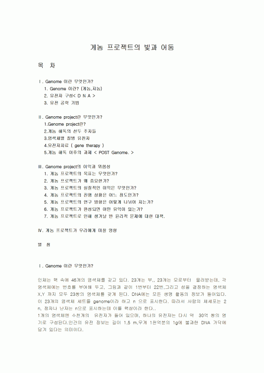 게놈프로젝트는 무엇인가? / 게놈프로젝트의 빛과 어둠