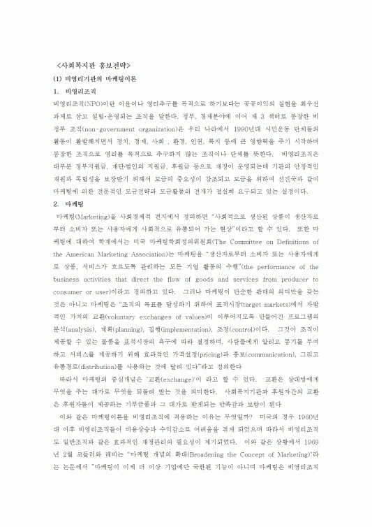 비영리기관마케팅이론과 홍보