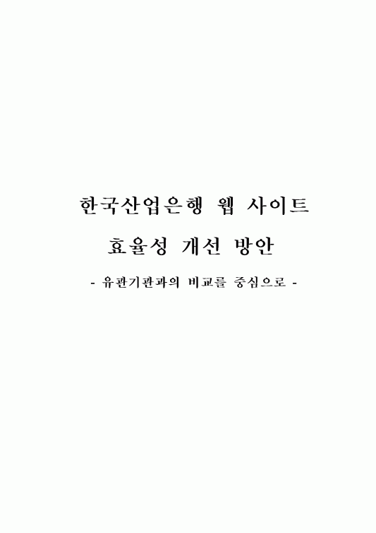 한국산업은행 사이트 개선방안