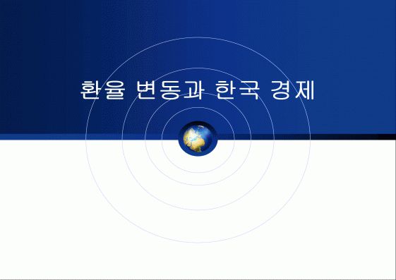 환율 변동과 한국 경제