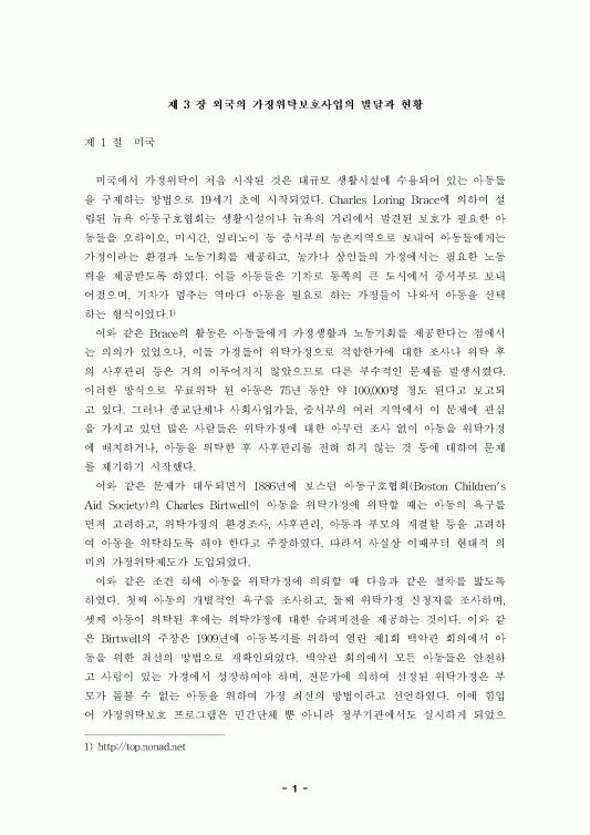 외국의 가정위탁보호사업의 현황과 시사점
