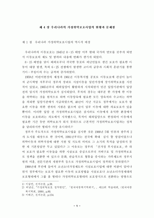 우리나라 가정위탁 보호사업의 현황과 문제점
