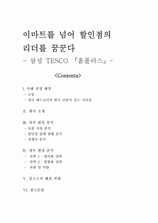 이마트를 넘어 할인점의 리더를 꿈꾼다 - 삼성 TESCO 홈플러스 -