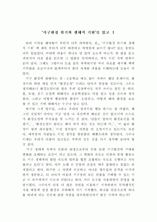 [분석/조사] 지구환경 위기와 생태적 기회