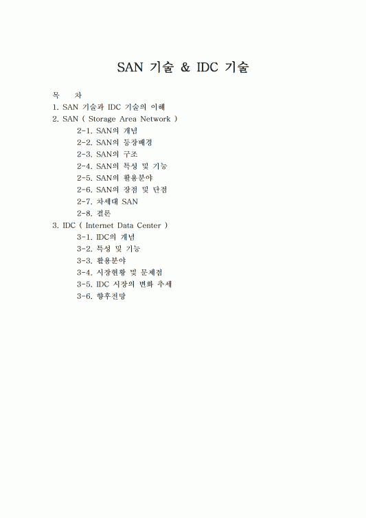 SAN 기술 & IDC 기술