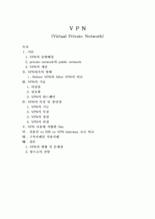 VPN에 관하여 레포트 자료