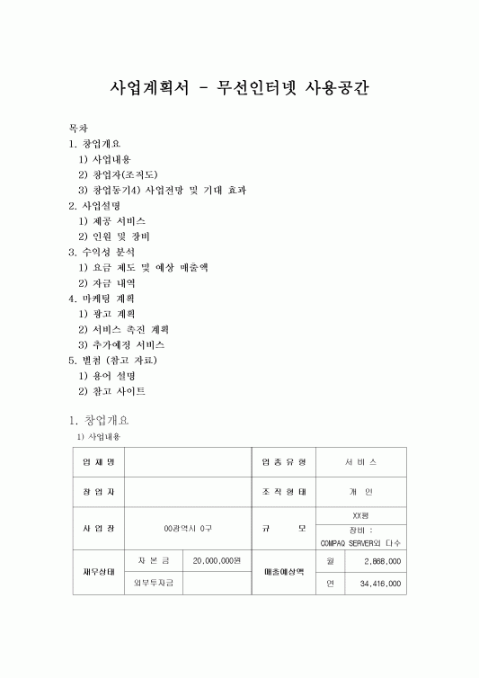 사업계획서 - 무선인터넷 사용공간