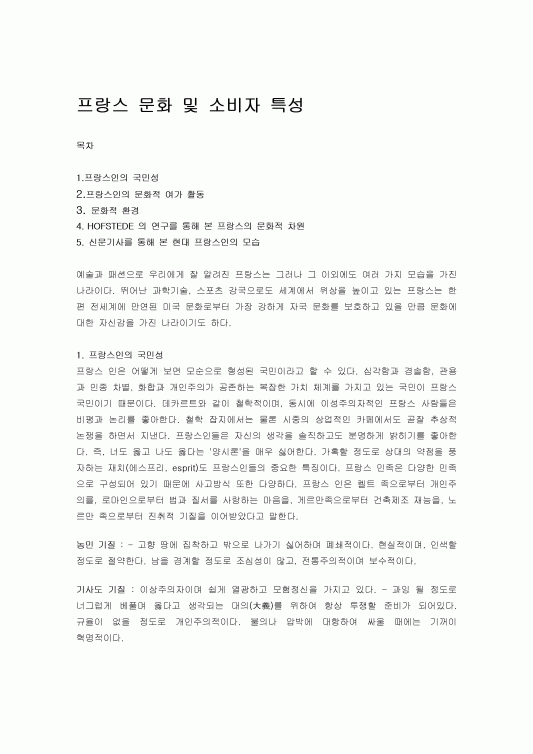 프랑스 문화 및 소비자 특성