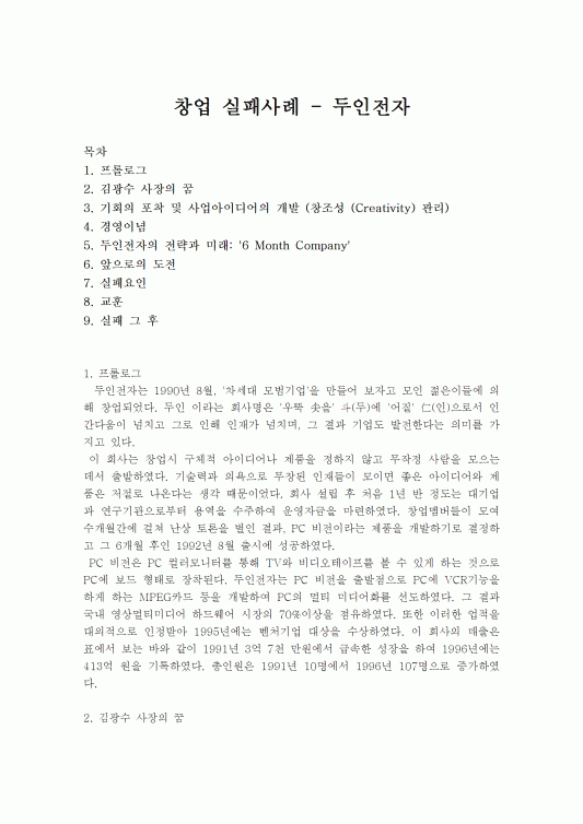 창업 실패사례 - 두인전자