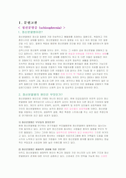 정신분열증 (schizophrenia) 문헌고찰 및 간호사정